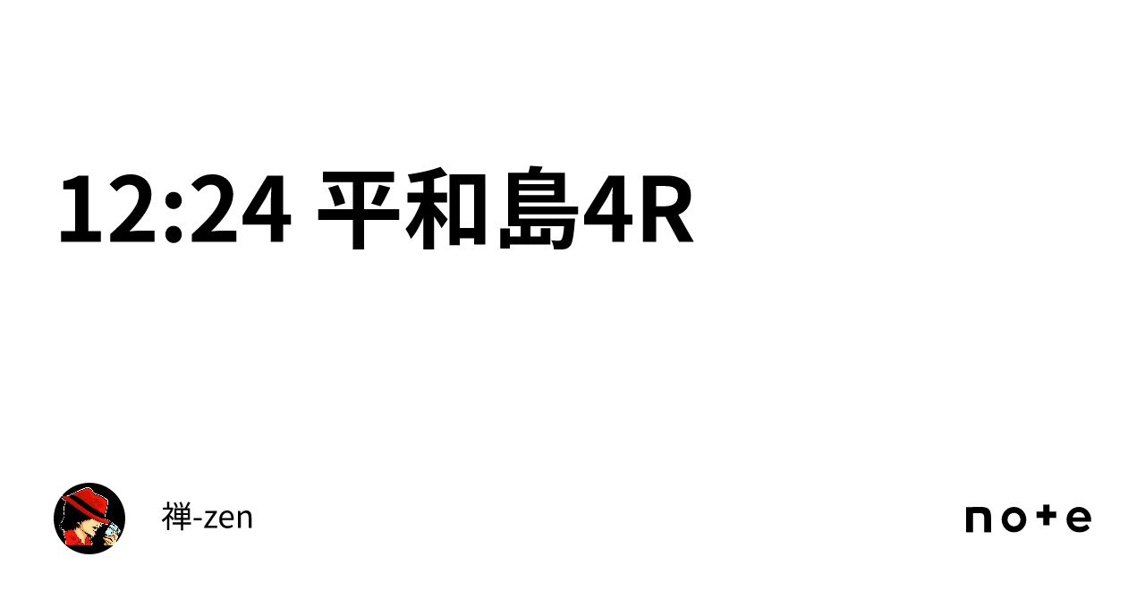 12:24 平和島4R｜禅-zen