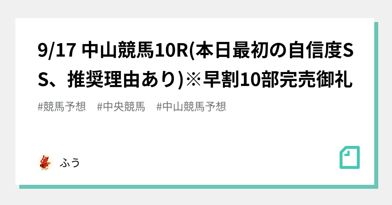 9/17 中山競馬10R(本日最初の自信度SS😡、推奨理由あり😎)※早割10部完売御礼 ｜ふう