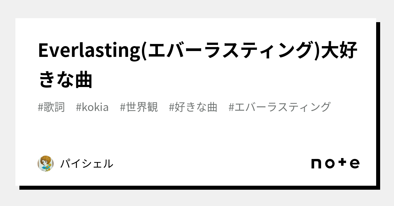 Everlasting(エバーラスティング)大好きな曲｜パイシェル