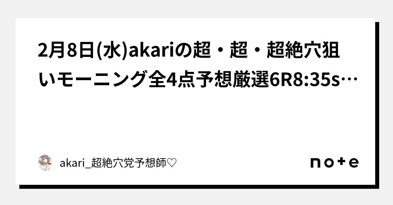 2月8日(水)🧸🌈akariの超・超・超絶穴狙いモーニング全4点予想厳選6R🧸🌈8:35start⚓︎⚓｜競艇予想師akari🍁競艇歴10年越え、予想師歴7年越え🚤