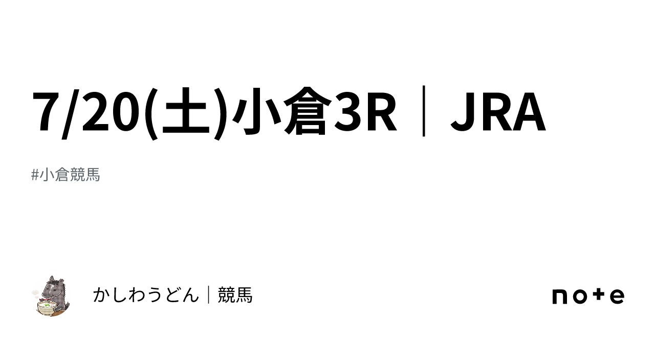 7/20(土)小倉3R｜JRA｜かしわうどん｜競馬
