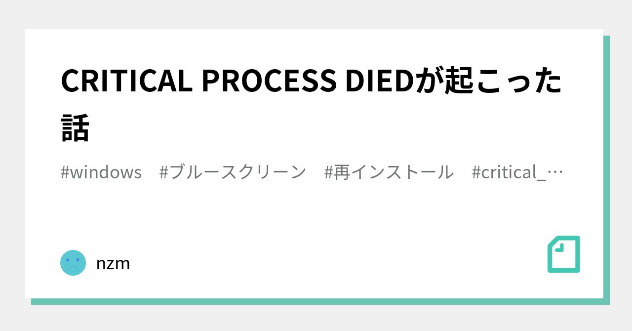 CRITICAL PROCESS DIEDが起こった話｜nzm