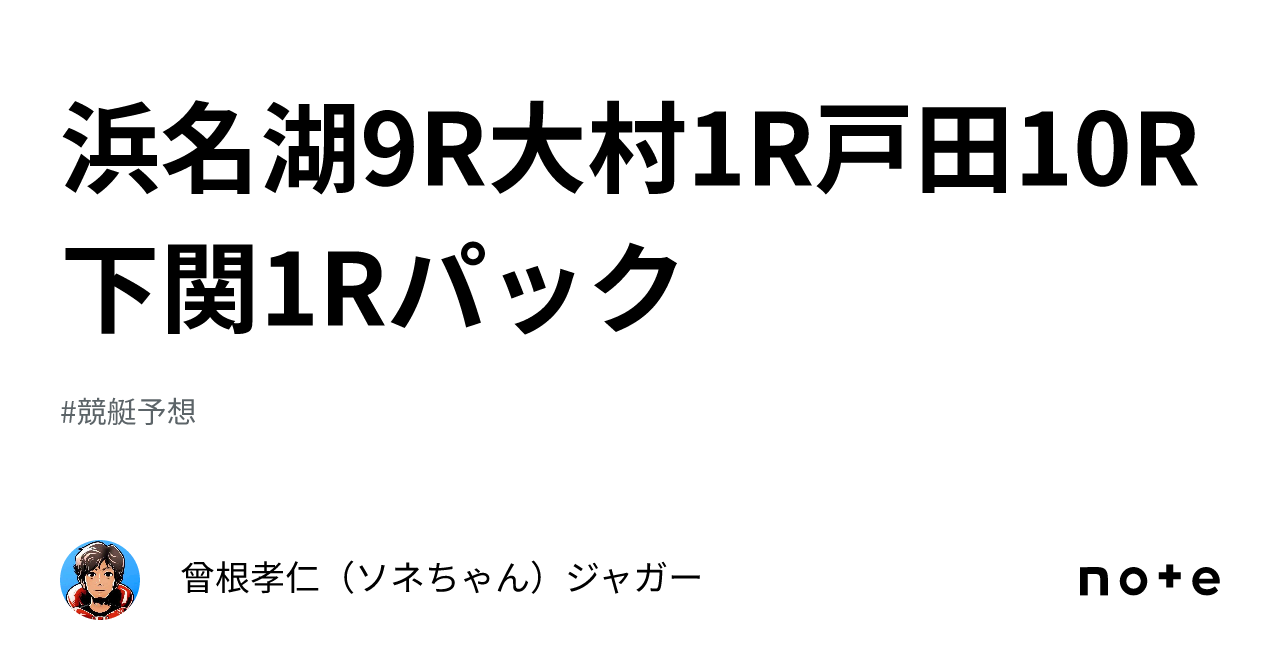 浜名湖9R大村1R戸田10R下関1Rパック｜曾根孝仁（ソネちゃん）🐆ジャガー🚤