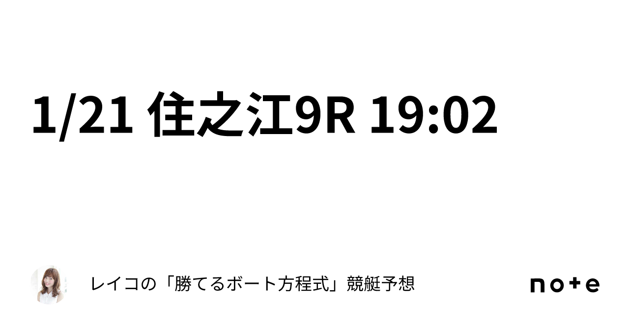 1/21 住之江9R 19:02｜レイコの「勝てるボート方程式」💄競艇予想