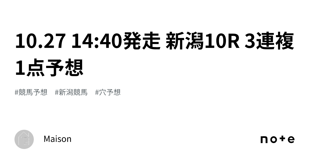 10.27 14:40発走 新潟10R 3連複1点予想｜Maison