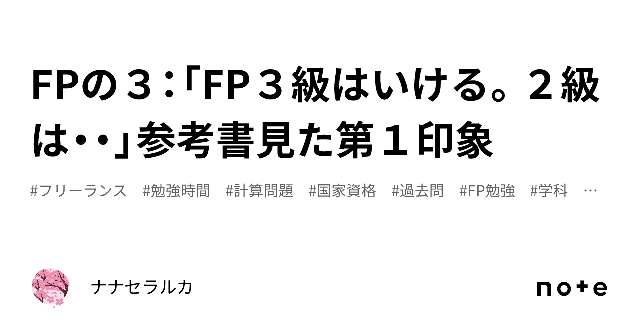 FPの3：「FP3級はいける。2級は・・」参考書見た第1印象｜ナナセラルカ
