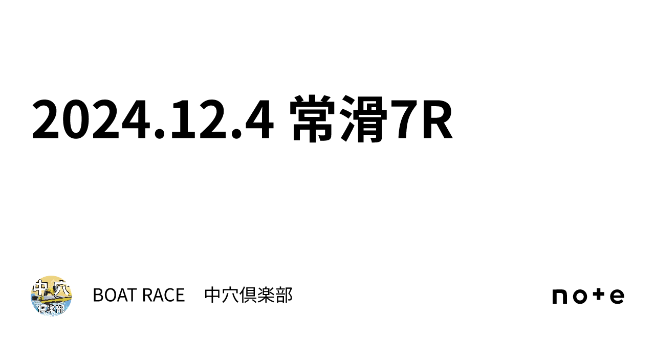 2024.12.4 常滑7R｜BOAT RACE 中穴倶楽部