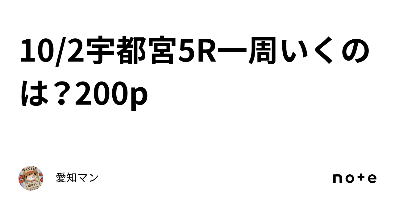 10/2宇都宮5R一周いくのは？200p｜愛知マン