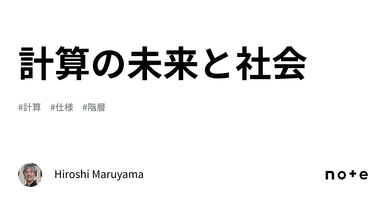 計算の未来と社会｜Hiroshi Maruyama