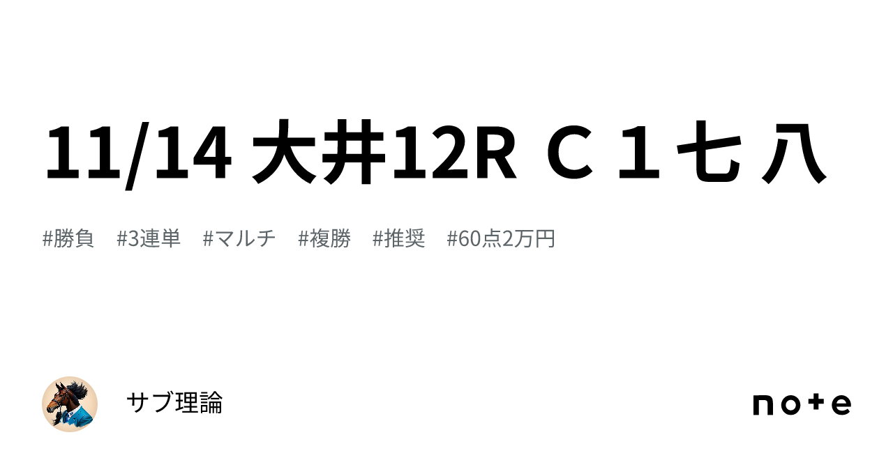 11/14 大井12R C1七 八｜サブ理論