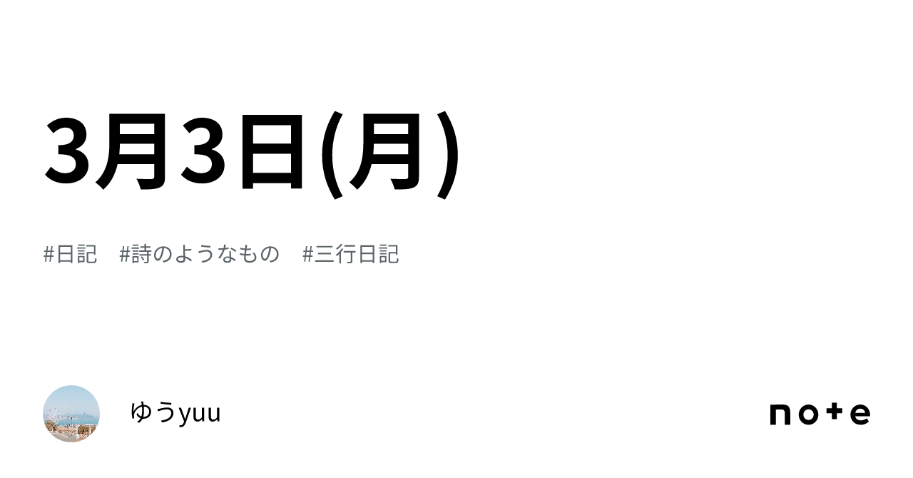 3月3日(月)｜ゆうyuu