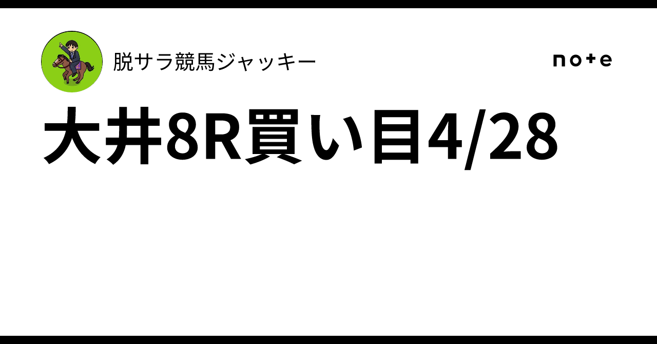 大井8R買い目4/28｜脱サラ競馬ジャッキー