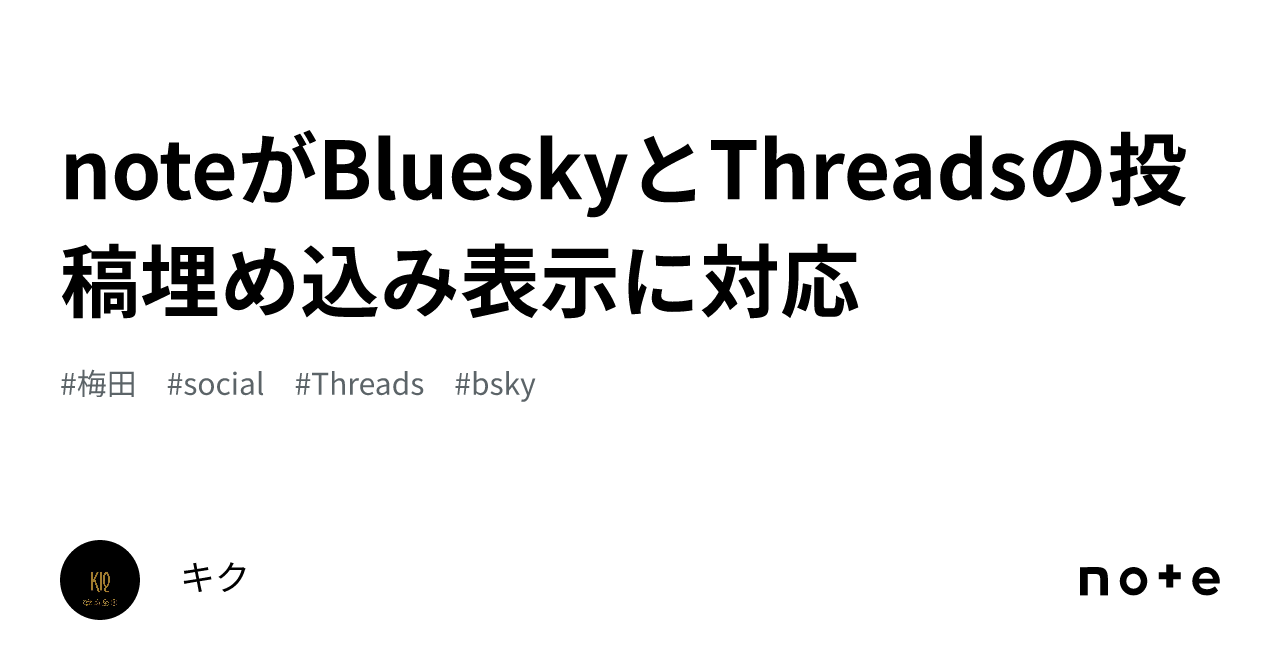 noteがBlueskyとThreadsの投稿埋め込み表示に対応｜キク