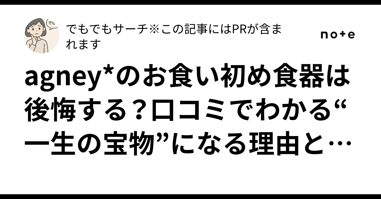 agney*のお食い初め食器は後悔する？口コミでわかる“一生の宝物”になる理由と致命的な注意点｜でもでもサーチ※この記事にはPRが含まれます
