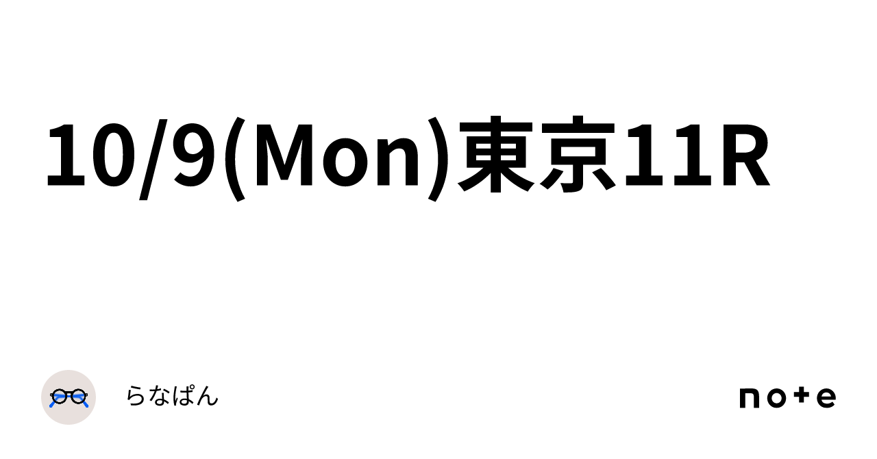 10/9(Mon)東京11R｜らなぱん