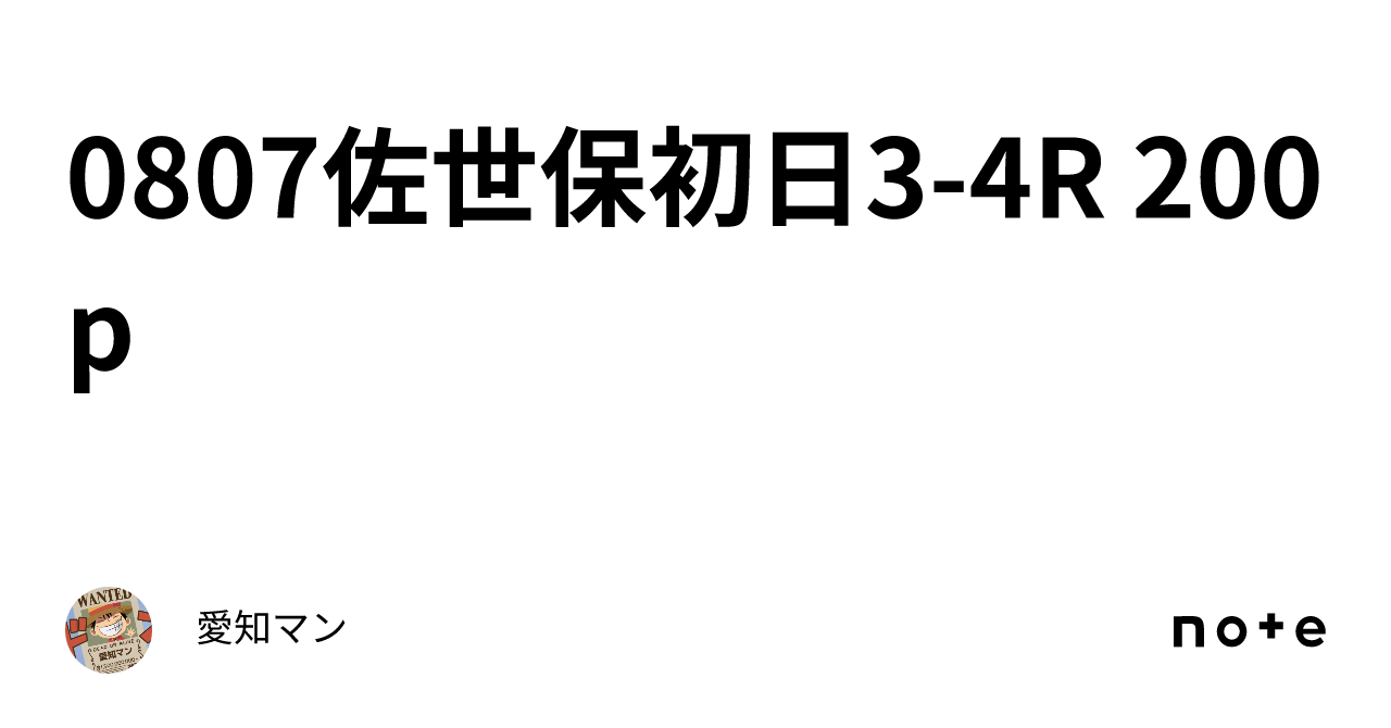 0807佐世保初日3-4R 200p｜愛知マン