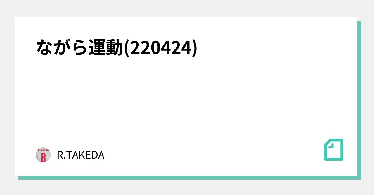 ながら運動(220424)｜R.TAKEDA｜note