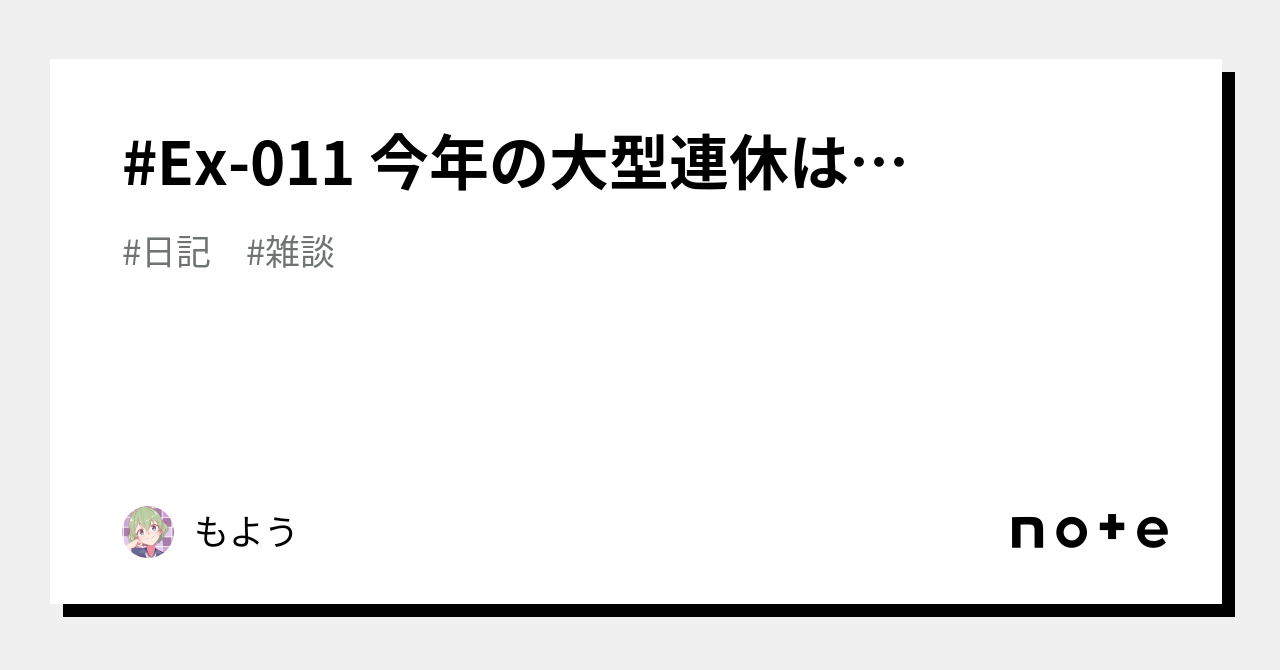 #Ex-011 今年の大型連休は…｜もよう