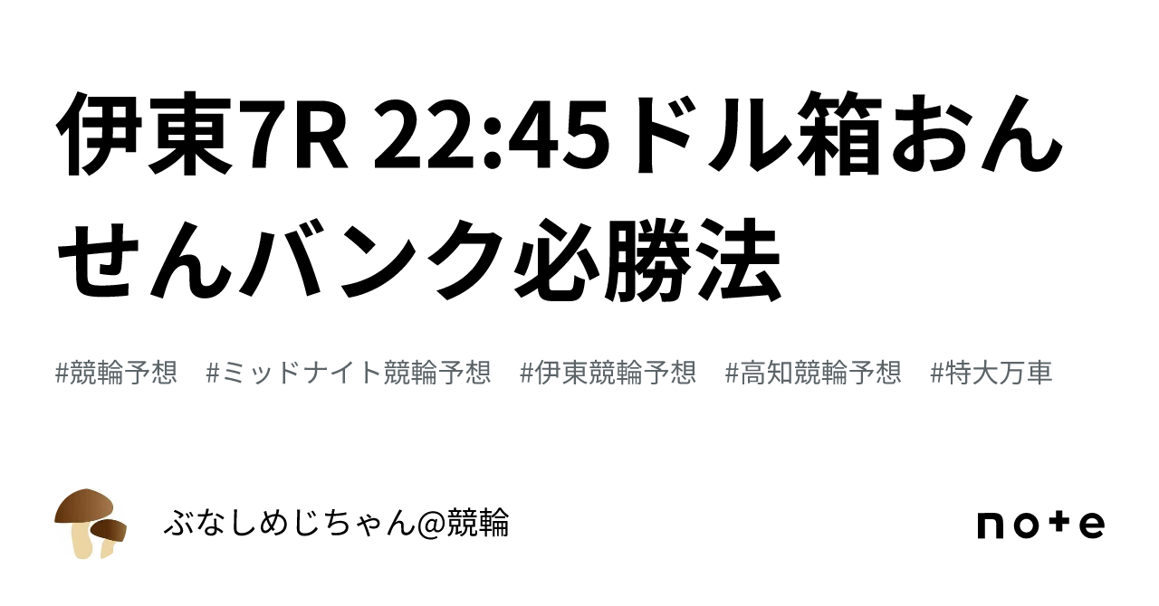 伊東7R 22:45💰♨️ドル箱おんせんバンク必勝法♨️💰｜ぶなしめじちゃん@競輪