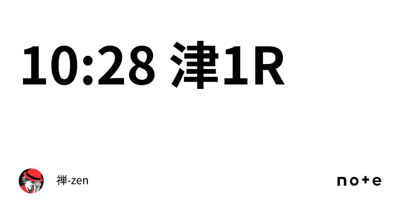 10:28 津1R｜禅-zen