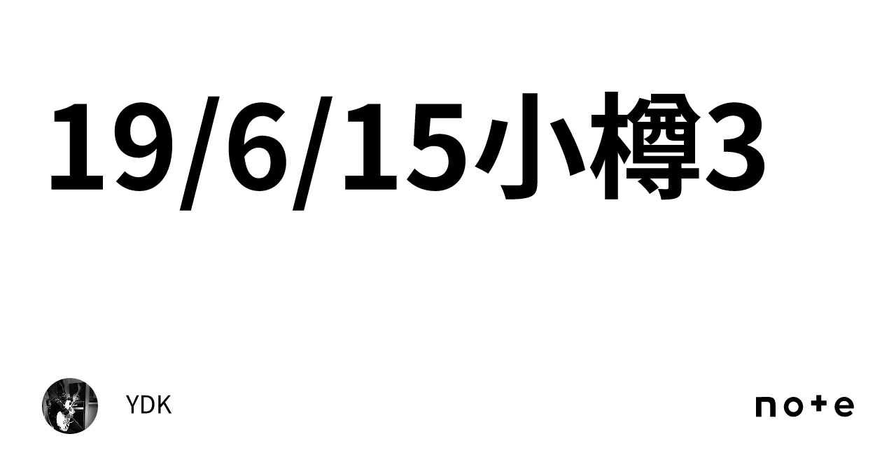 19/6/15小樽3｜YDK