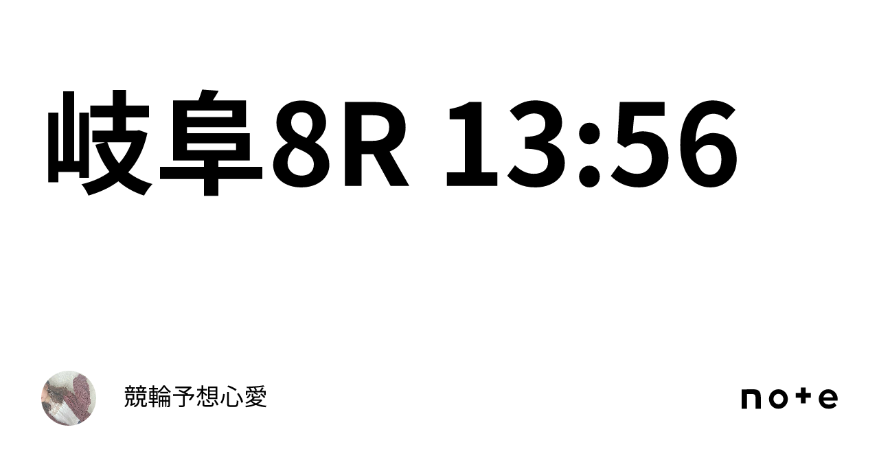 岐阜8R 13:56｜競輪予想🦔心愛🦔
