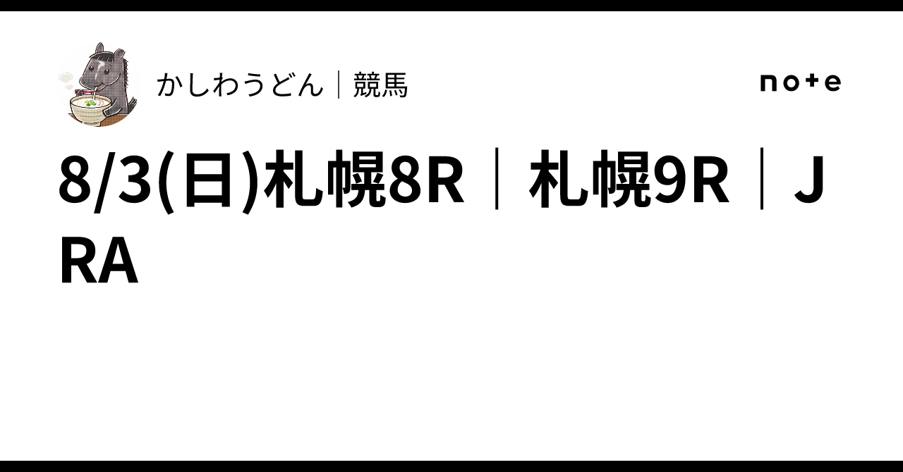 8/3(日)札幌8R｜札幌9R｜JRA｜かしわうどん｜競馬