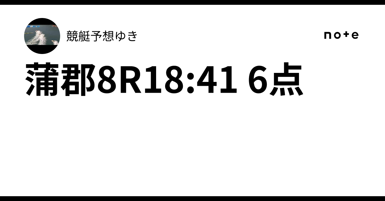 蒲郡8R18:41 6点｜競艇予想ゆき