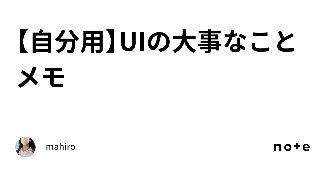 【自分用】UIの大事なことメモ｜mahiro