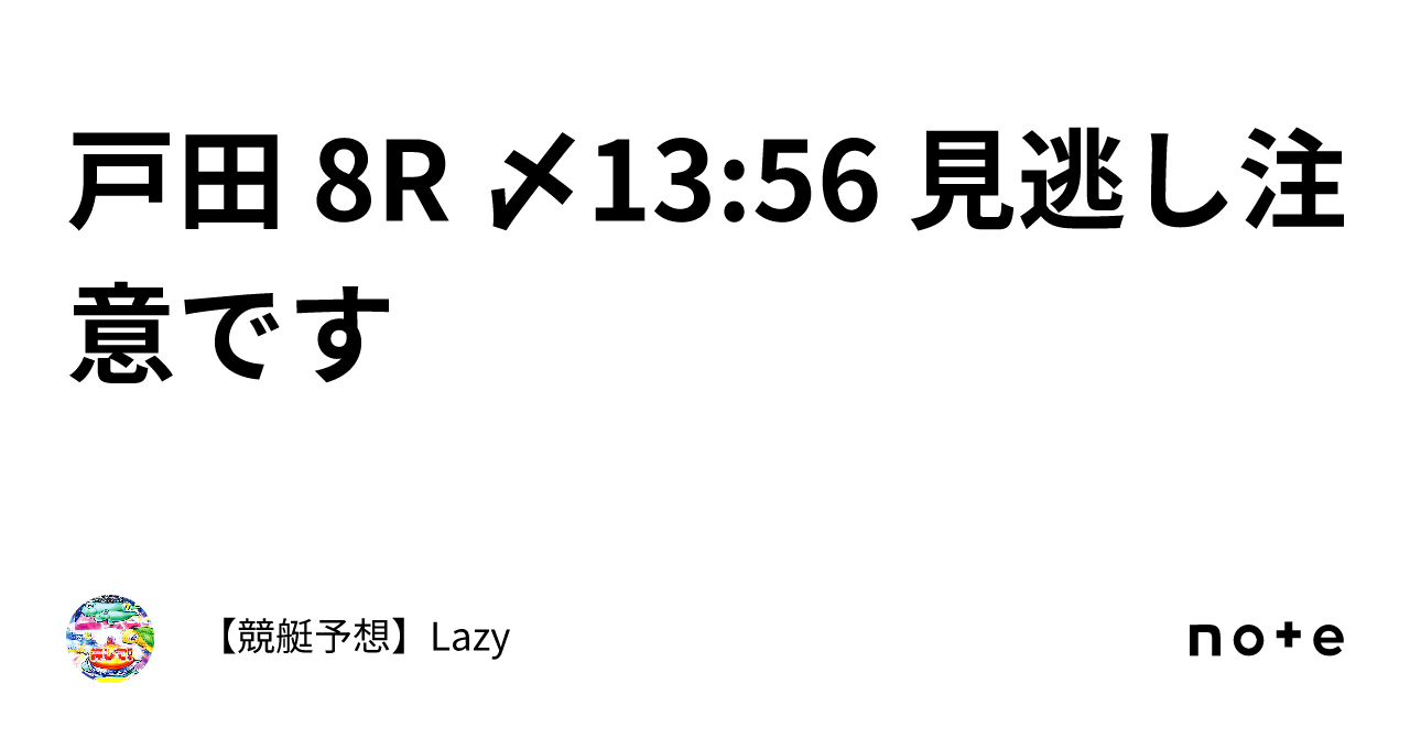 戸田 8R 〆13:56 見逃し注意です🔥｜【競艇予想】Lazy