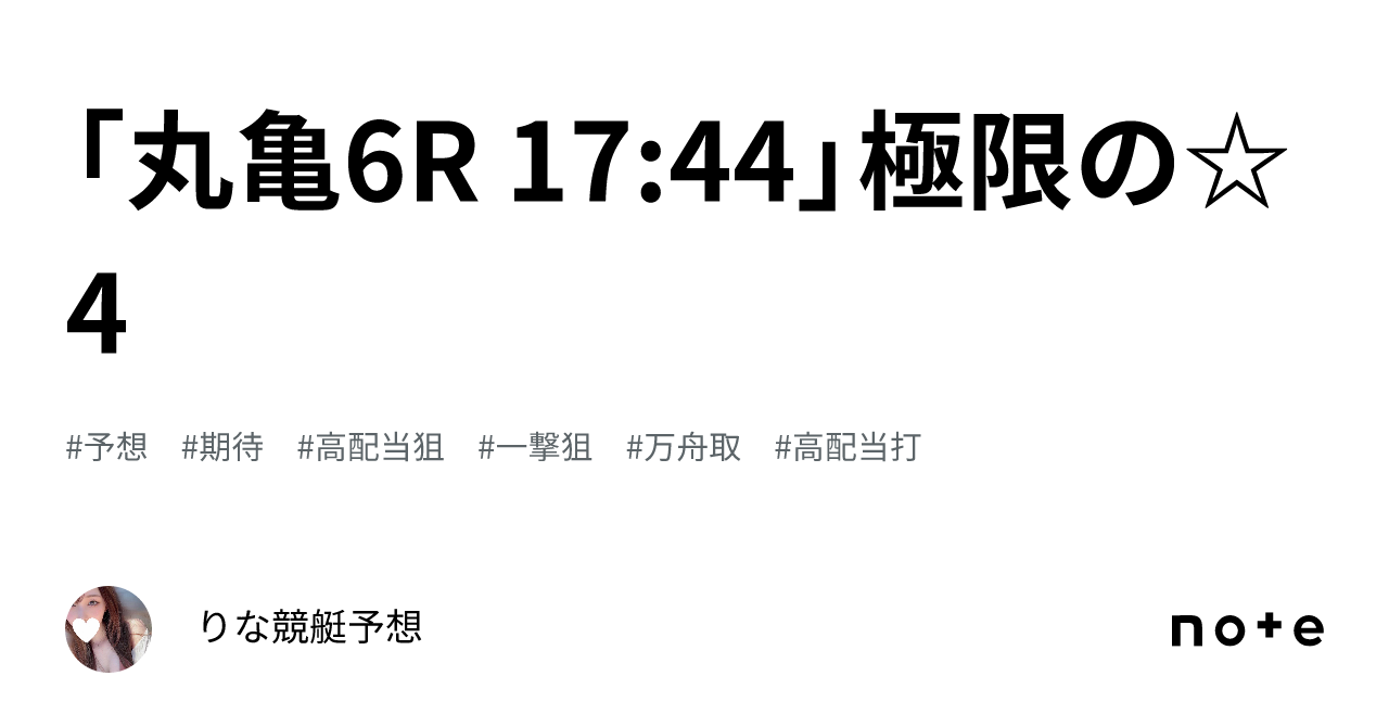 「丸亀6R 17:44」🔥🦋極限の☆4🦋🔥｜🎀りな🎀競艇予想