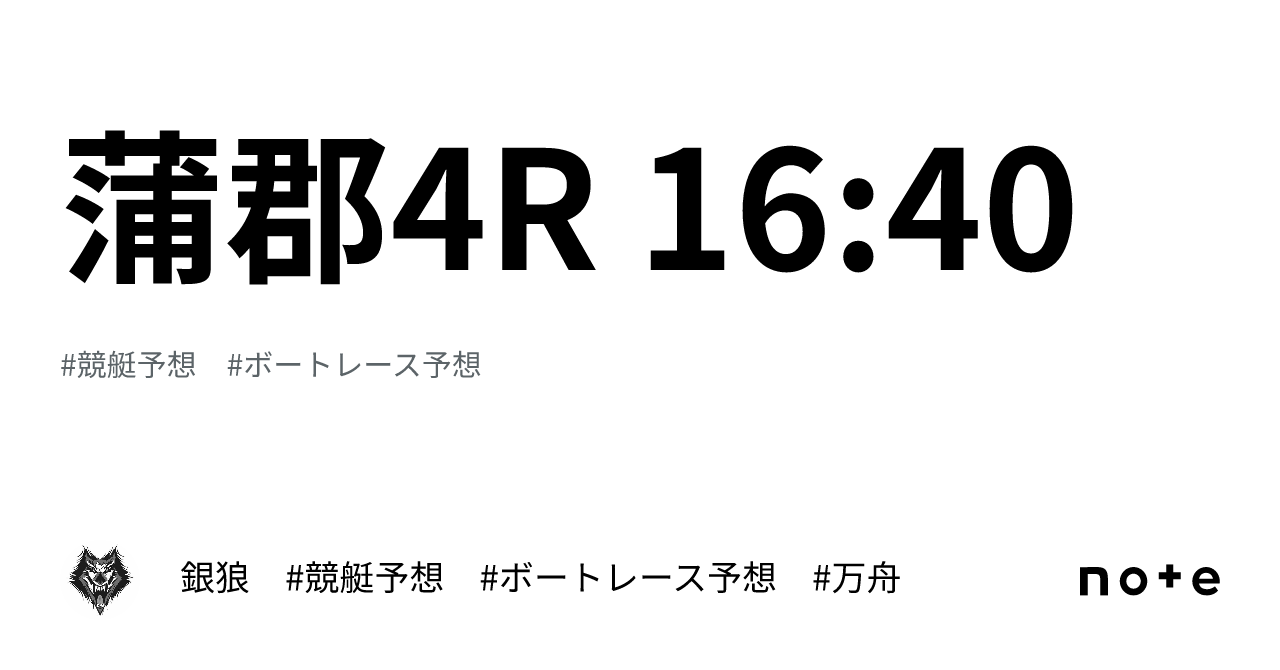 蒲郡4R 16:40｜銀狼