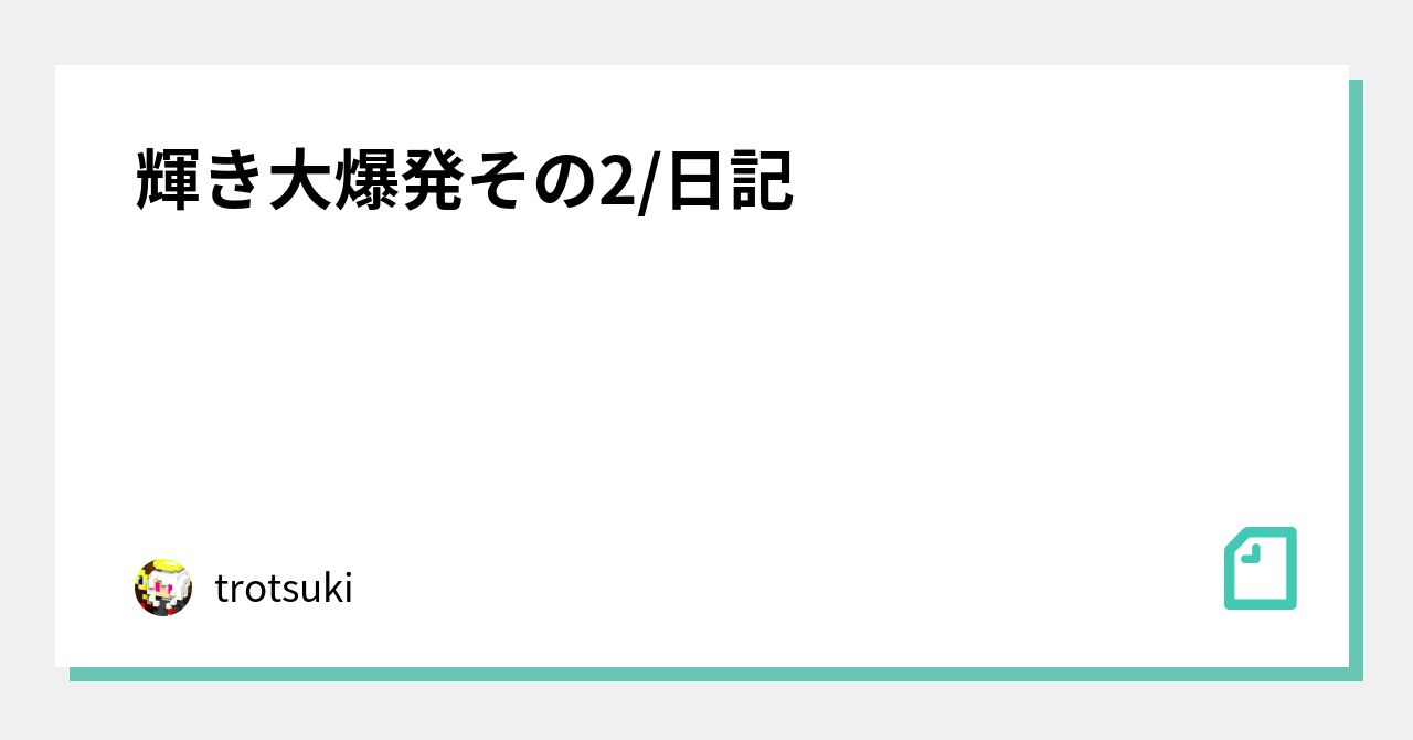 輝き大爆発その2/日記｜trotsuki｜note