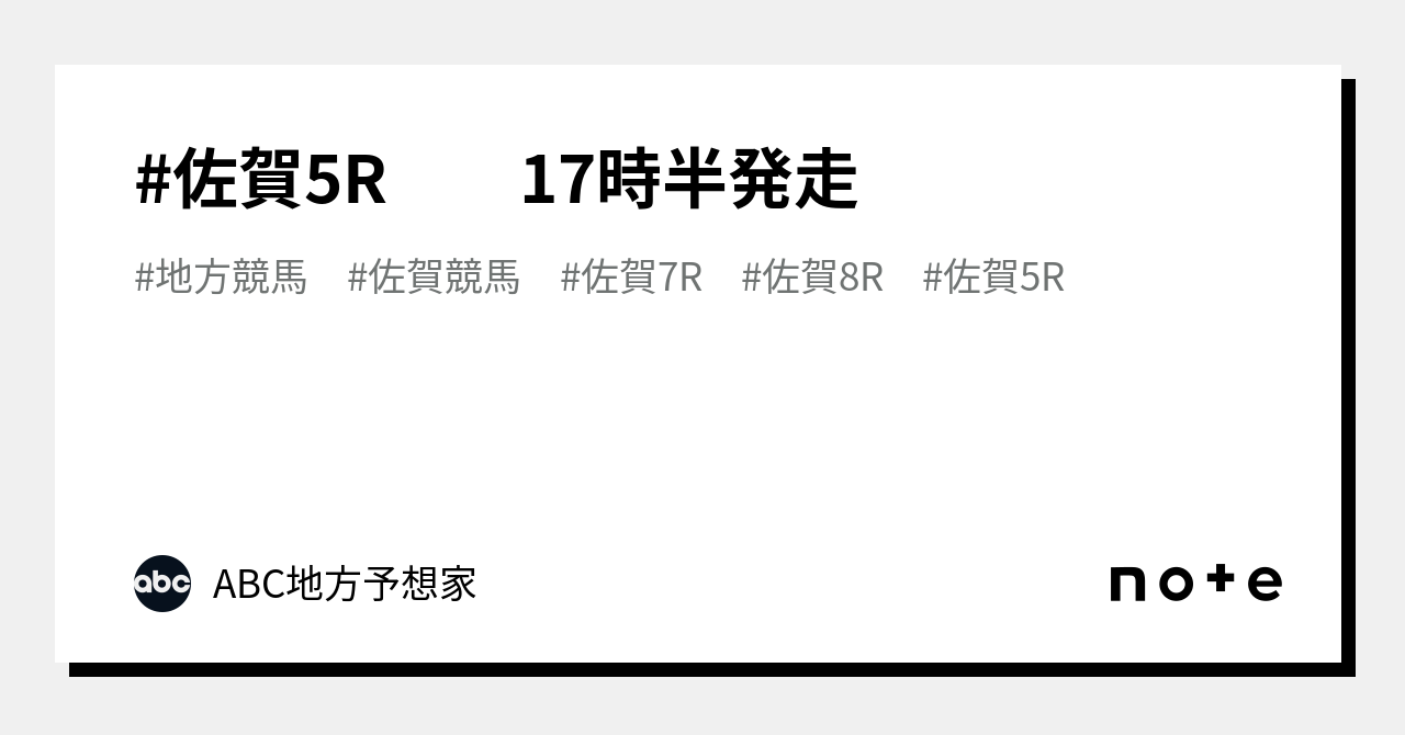 #佐賀5R 17時半発走｜ABC地方予想家
