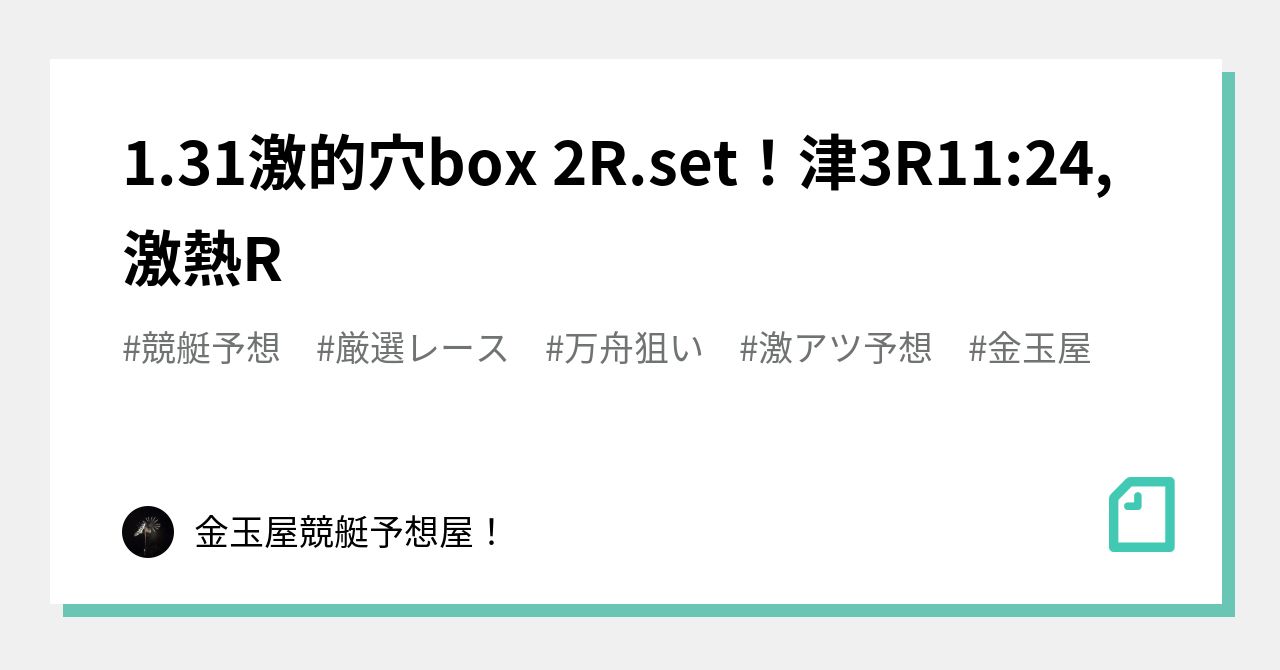 1.31🔥激的💮穴box🔥 2R.set！津3R11:24,激熱R｜🎆金玉屋🎆競艇予想屋！｜note
