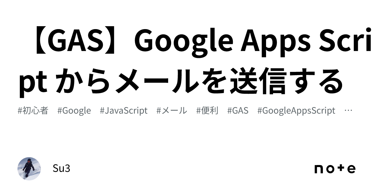 【GAS】Google Apps Script からメールを送信する｜Su3