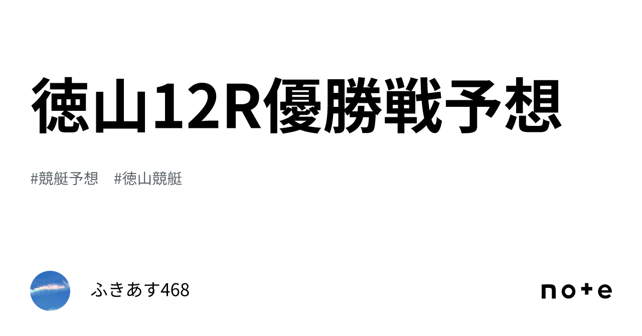 徳山12R🚤優勝戦予想｜ふきあす468