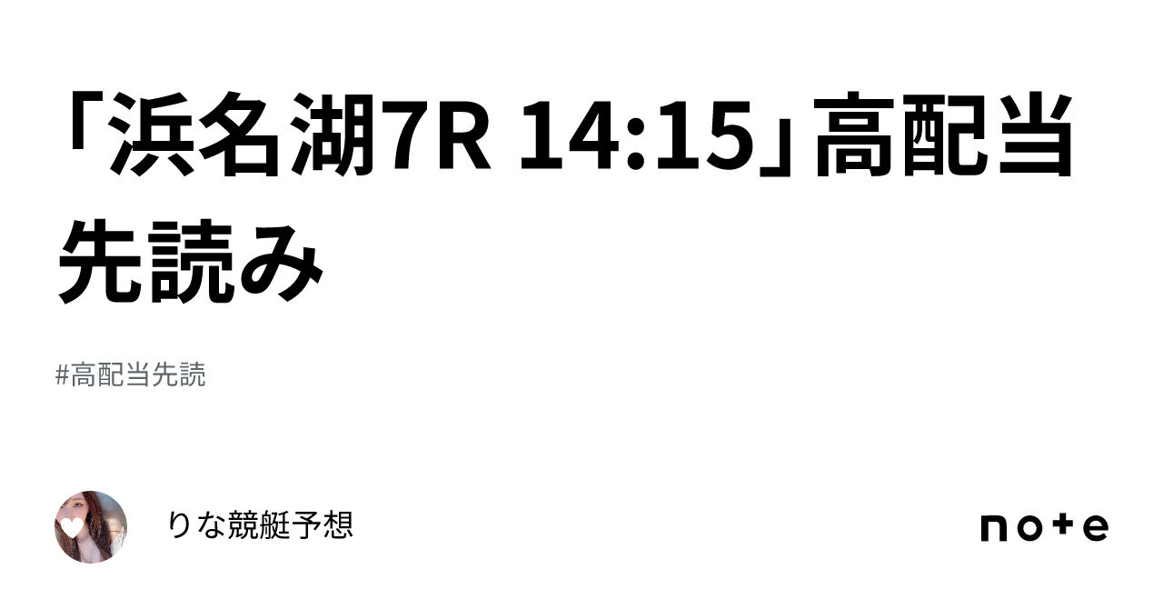 「浜名湖7R 14:15」🐬高配当先読み🐬 ｜🎀りな🎀競艇予想
