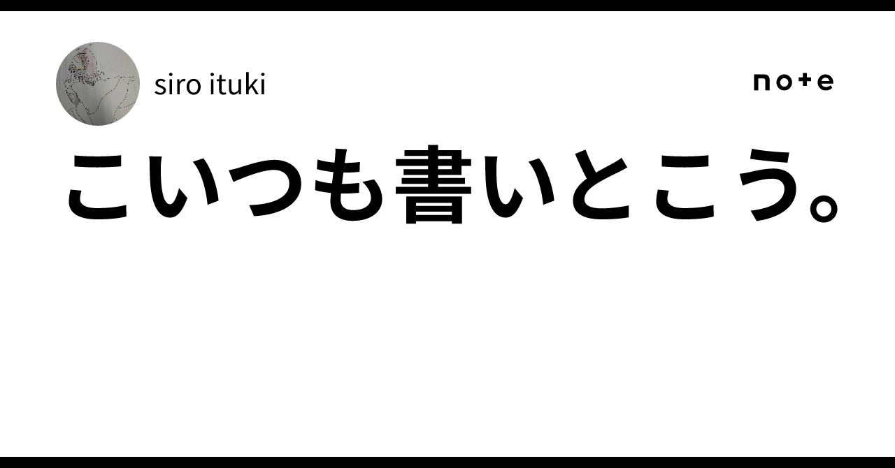 こいつも書いとこう。｜siro ituki