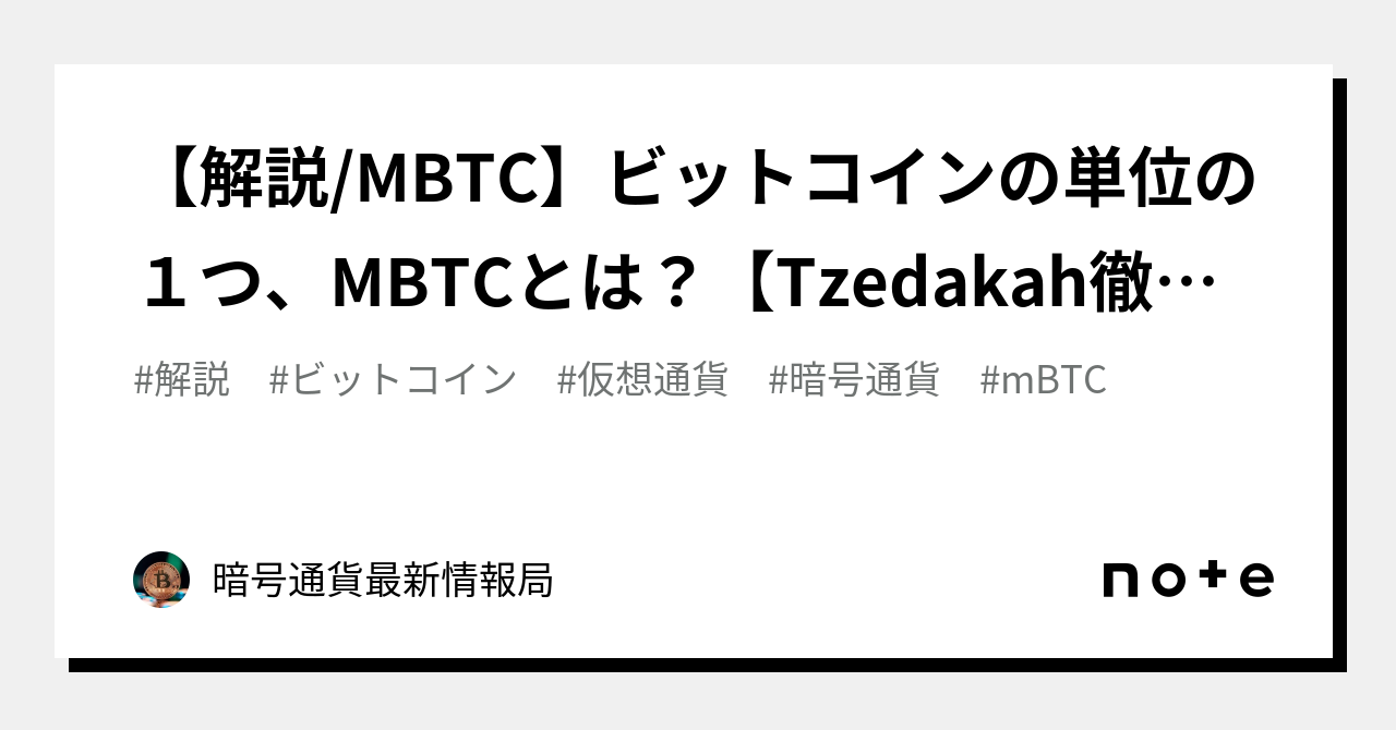 【解説/MBTC】ビットコインの単位の1つ、MBTCとは？【Tzedakah徹底サポート】｜暗号通貨最新情報局