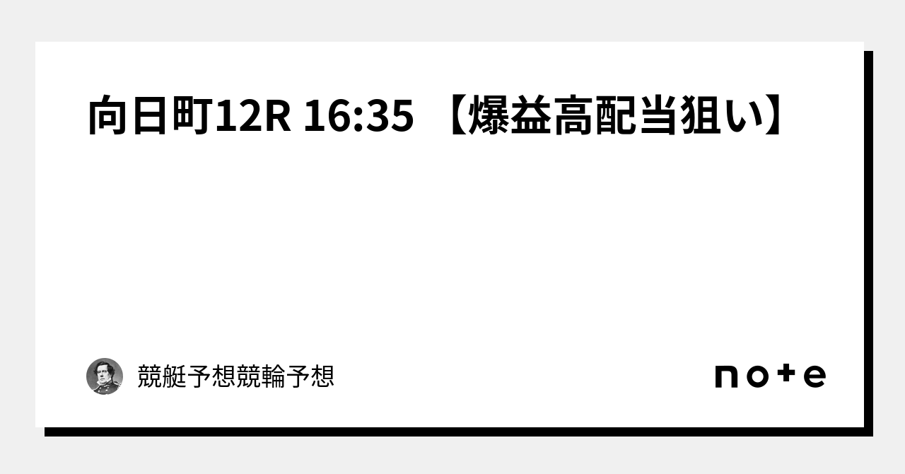 向日町12R 16:35 【爆益高配当狙い】㊗️🇺🇸㊗️🇺🇸㊗️｜ペリー 👑競艇専門予想👑