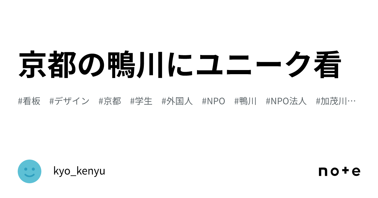 京都の鴨川にユニーク看｜kyo_kenyu