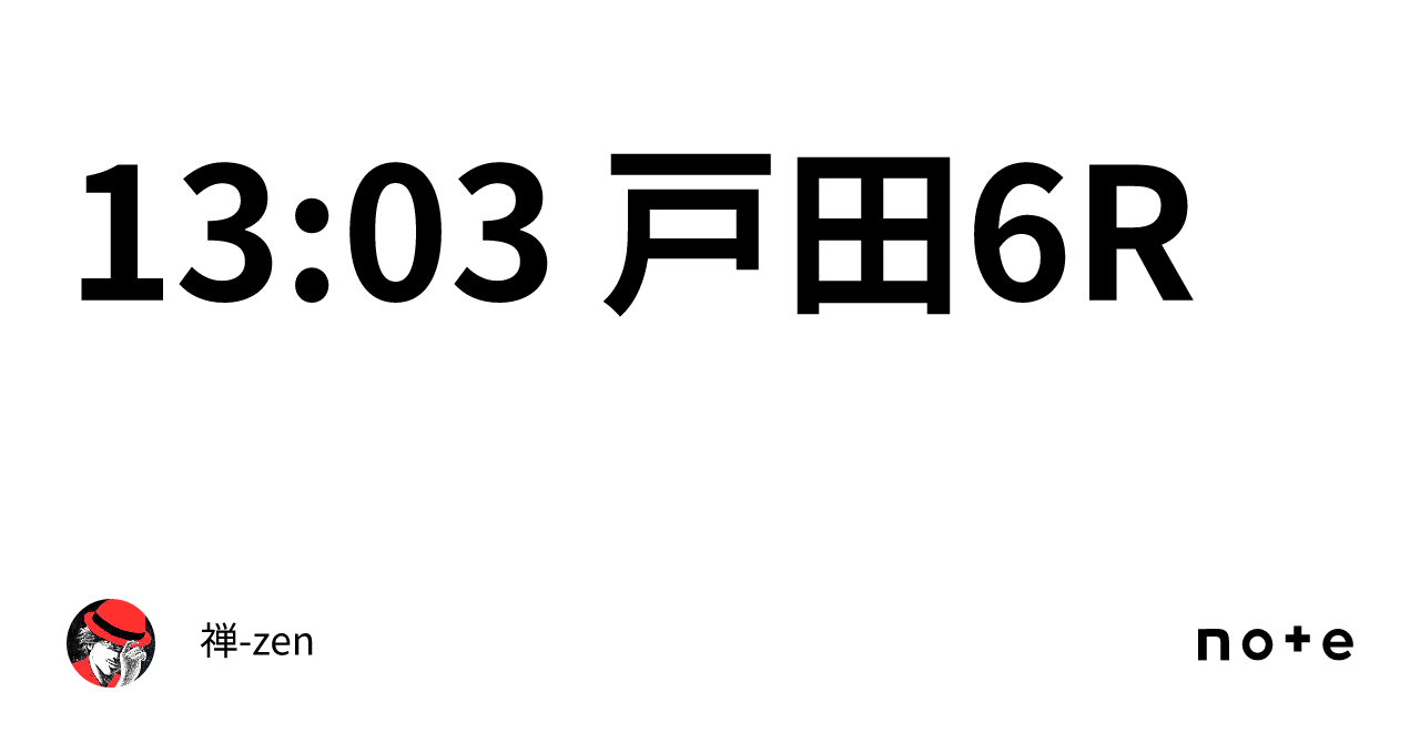 13:03 戸田6R｜禅-zen