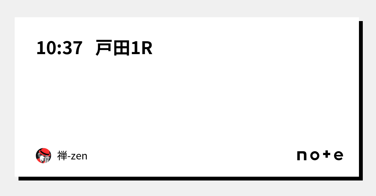 10:37 戸田1R｜禅-zen