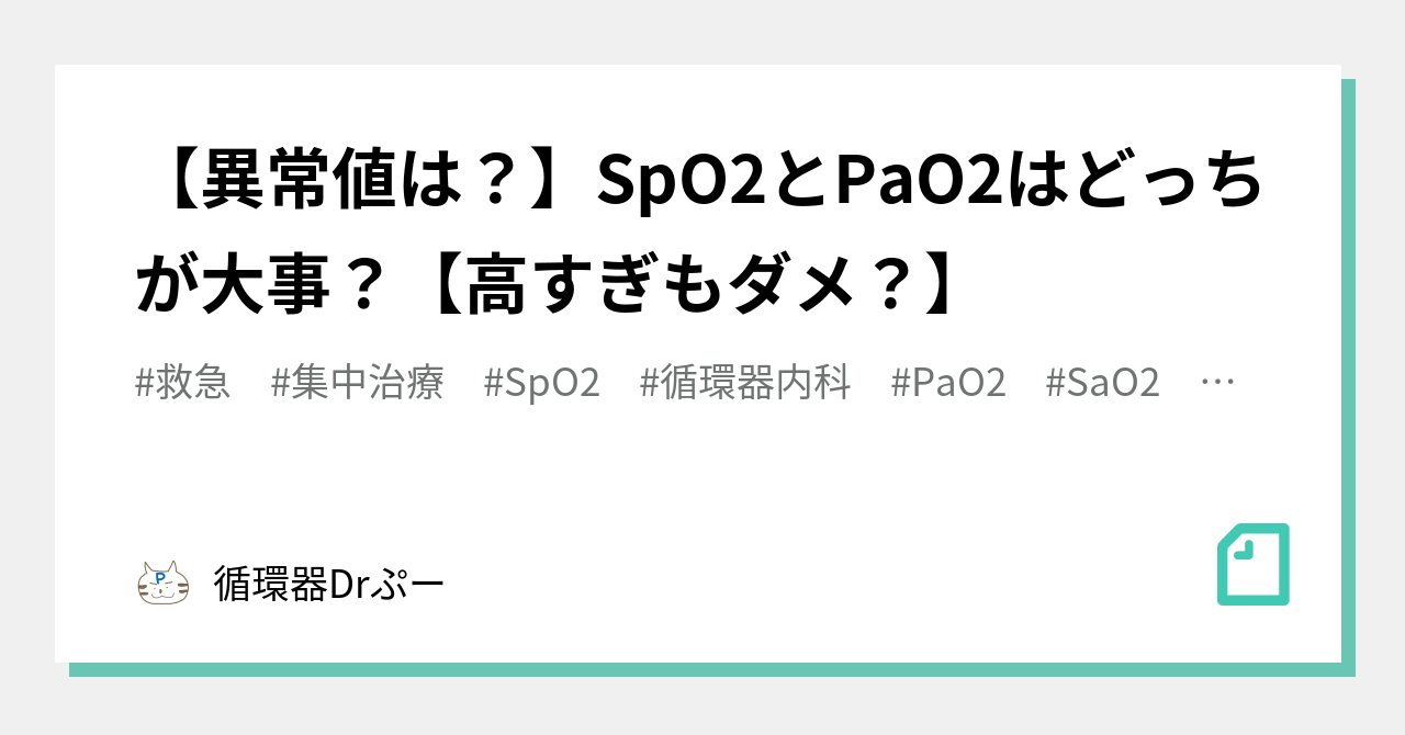 【異常値は？】SpO2とPaO2はどっちが大事？【高すぎもダメ？】｜循環器Drぷー