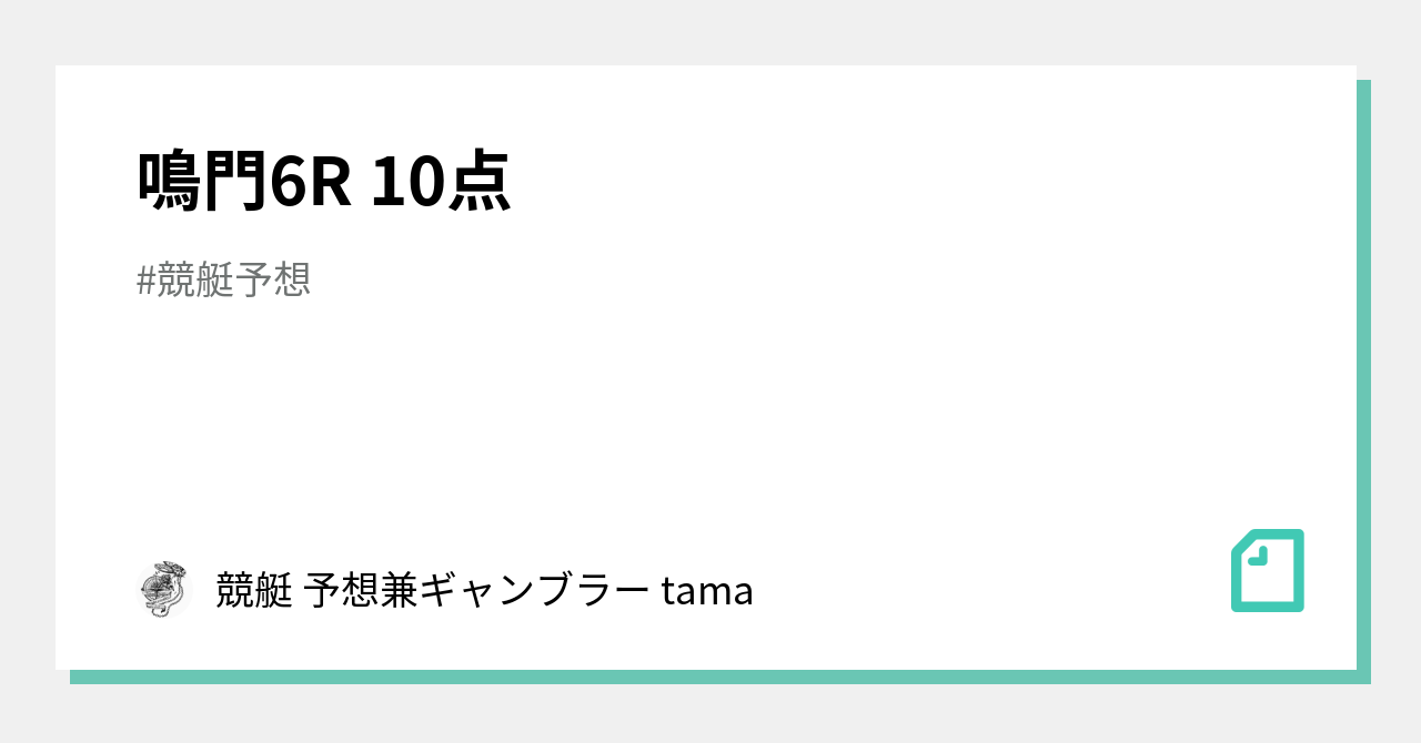 鳴門6R 10点｜競艇 予想兼ギャンブラー tama｜note
