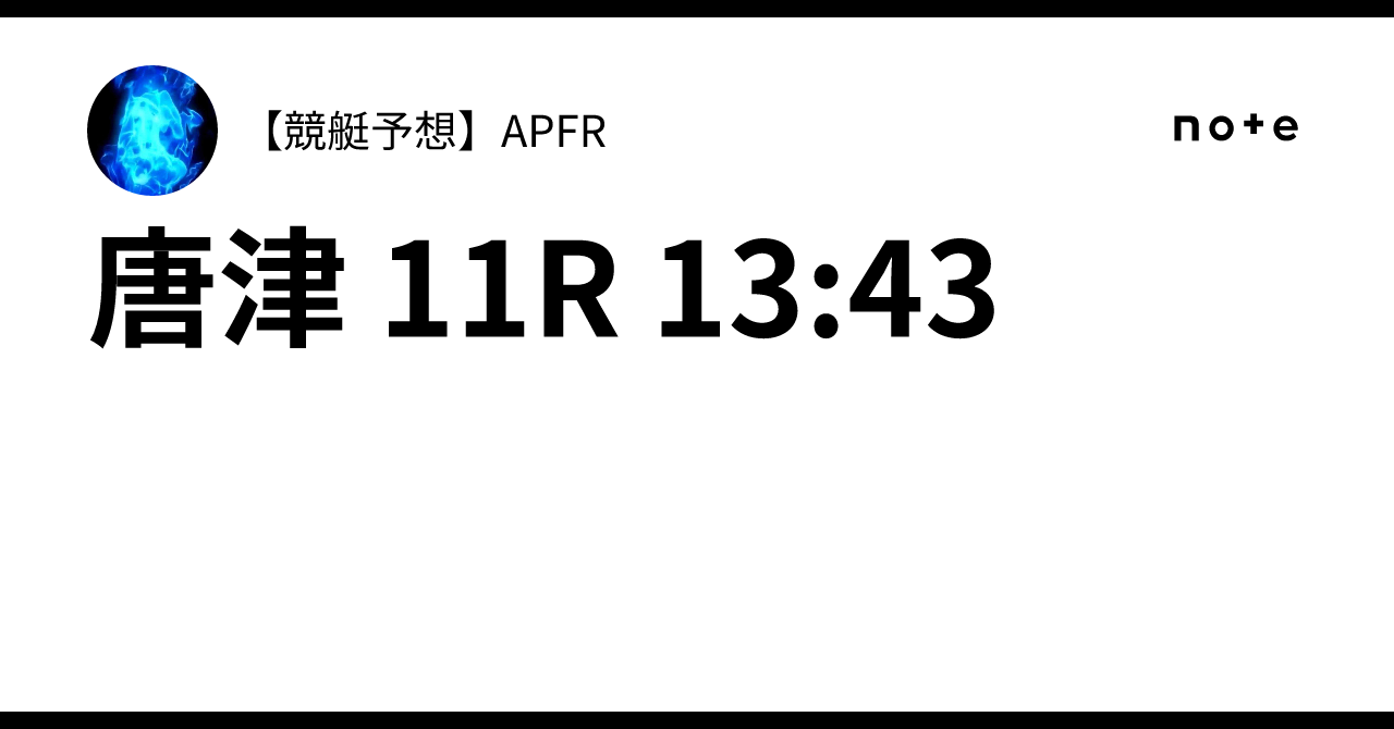 唐津 11R 13:43｜【競艇予想】APFR