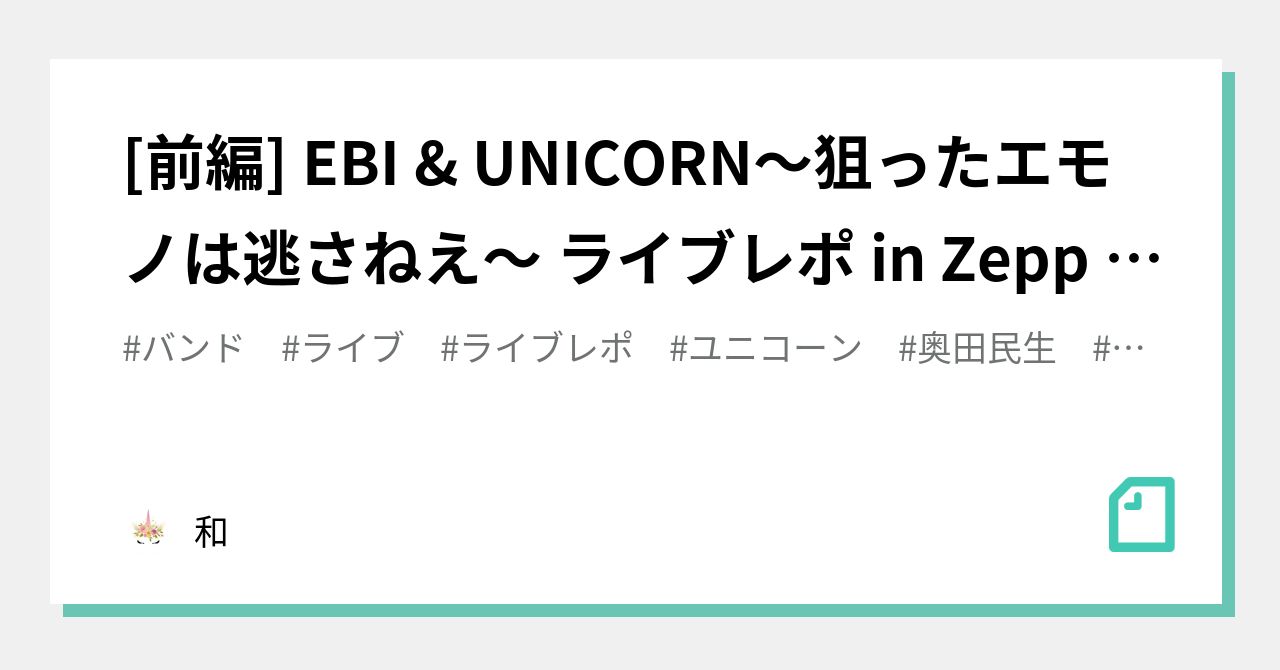 [前編] EBI & UNICORN～狙ったエモノは逃さねえ～ ライブレポ in Zepp 名古屋（22.4.13）｜和