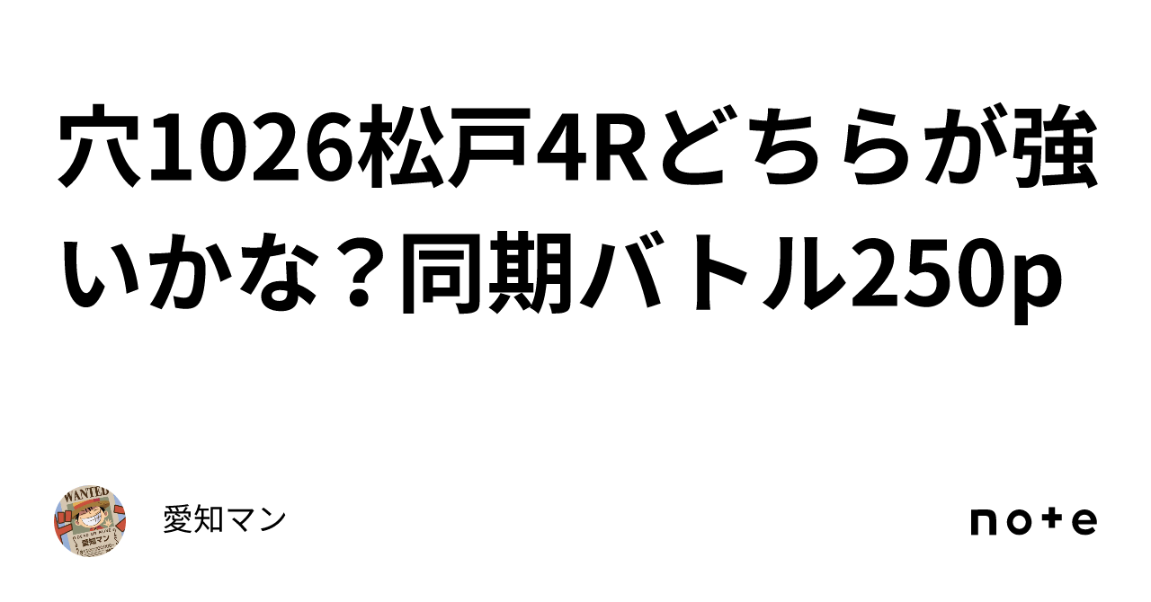 穴🔥1026松戸4Rどちらが強いかな？同期バトル250p｜愛知マン