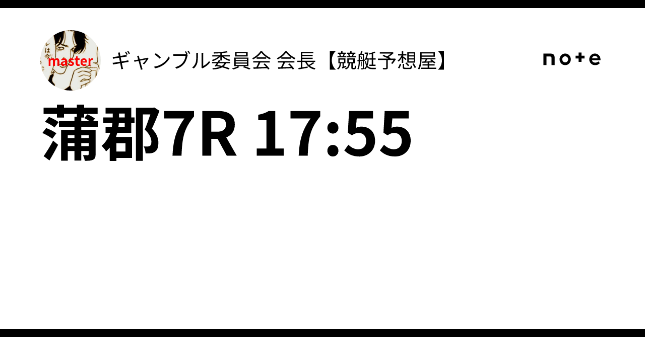 蒲郡7R 17:55 🧑‍🔬｜ギャンブル委員会 会長🧑‍🔬【競艇予想屋】🧑‍🔬